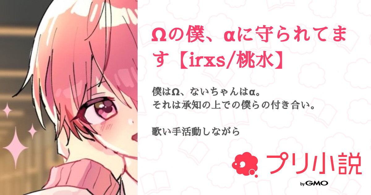 第5話：Three（Ωの僕、α‬に守られてます【irxs/桃水】）｜無料スマホ夢小説ならプリ小説 byGMO